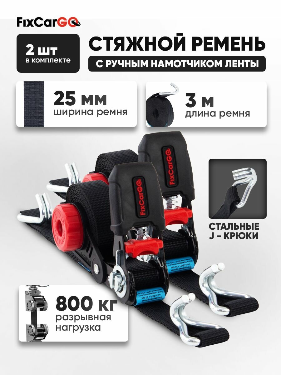 Стяжной ремень 25 мм, 0,8 т. 3 м, с ручным намотчиком ленты (2 шт)