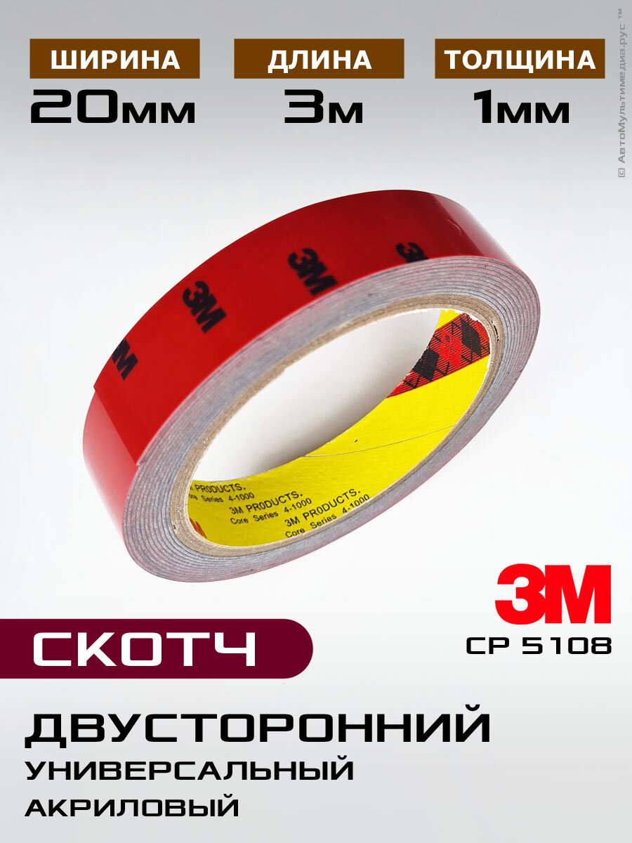 Скотч 3М CP5108 двухсторонний 20мм, 1шт 3метра, монтажная клейкая лента