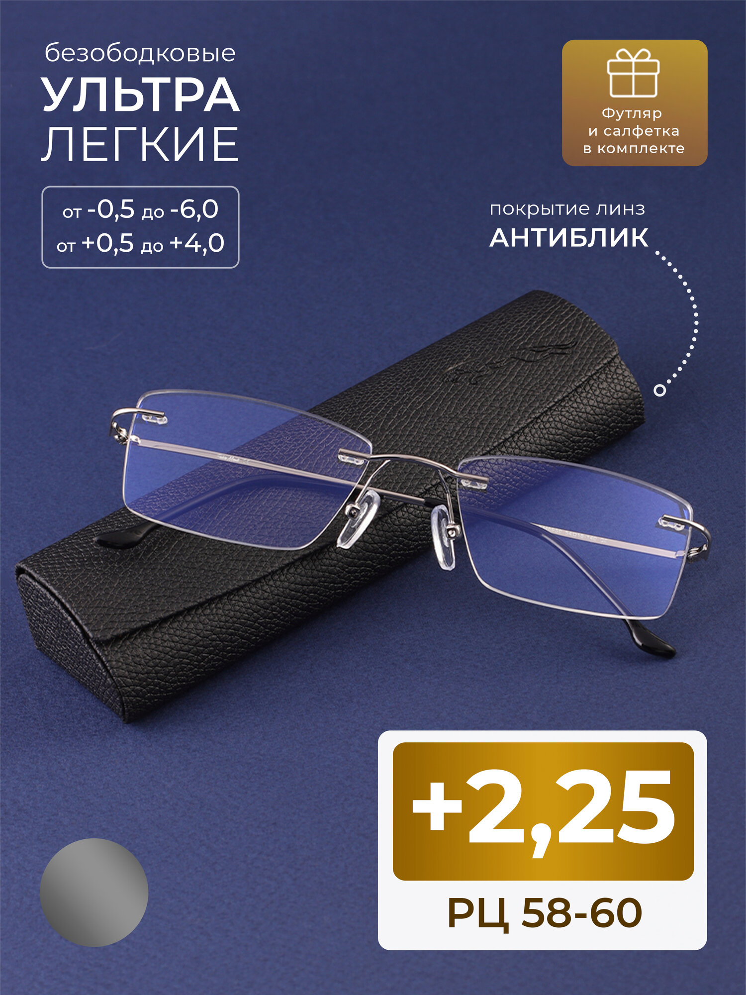 Ультра легкие 58-60 очки для зрения-чтения безободковые (+2.25) FM 9959 C2, линзы антиблик, цвет серый, стигматические, РЦ 58-60, с футляром