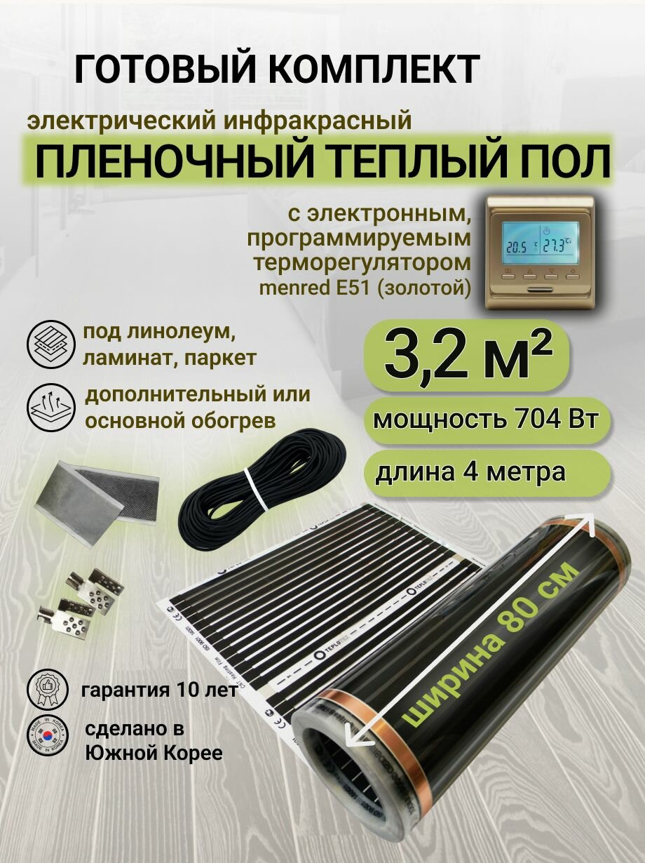 Комплект пленочного теплого пола 0,8 х 4 м, площадь обогрева 3,2 кв. м, электронный терморегулятор Menred E51