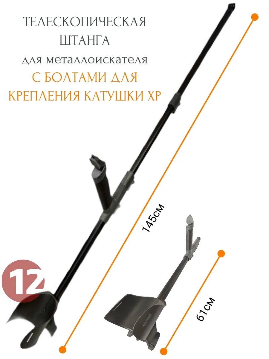 Штанга для XP Deus / Orx, телескопическая прямая в сборе