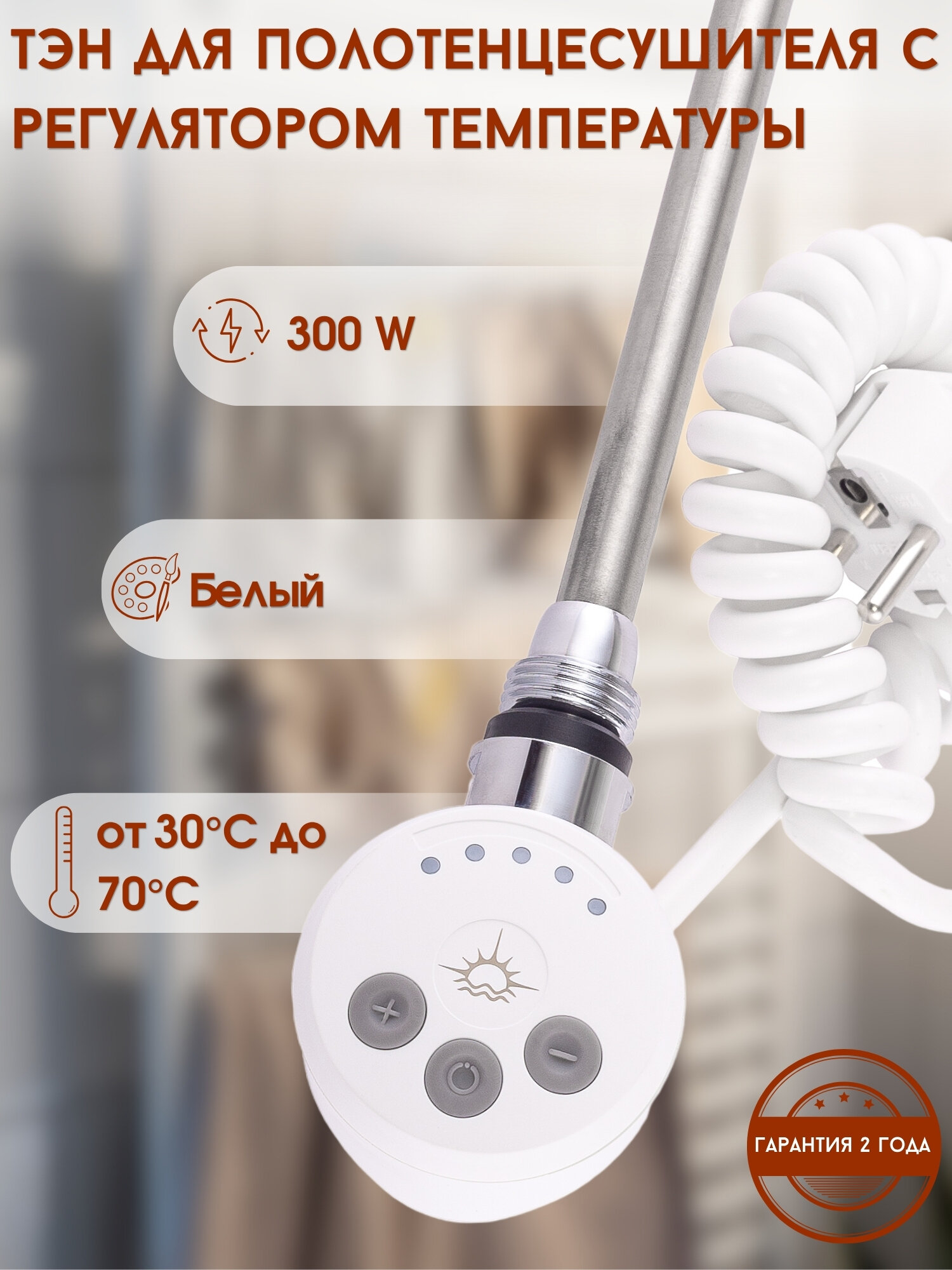 ТЭН Luxon, с терморегулятором, для полотенцесушителя, 300 Вт, белый