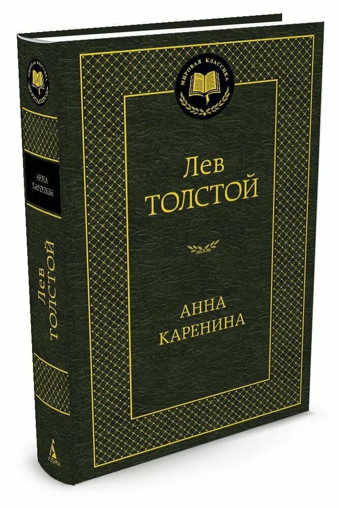 Толстой Л. Анна Каренина. Мировая классика