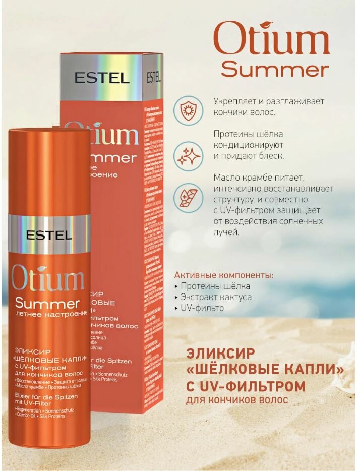 ESTEL Otium Summer Эликсир Шёлковые капли с UV-фильтром для кончиков волос, 100 мл, бутылка