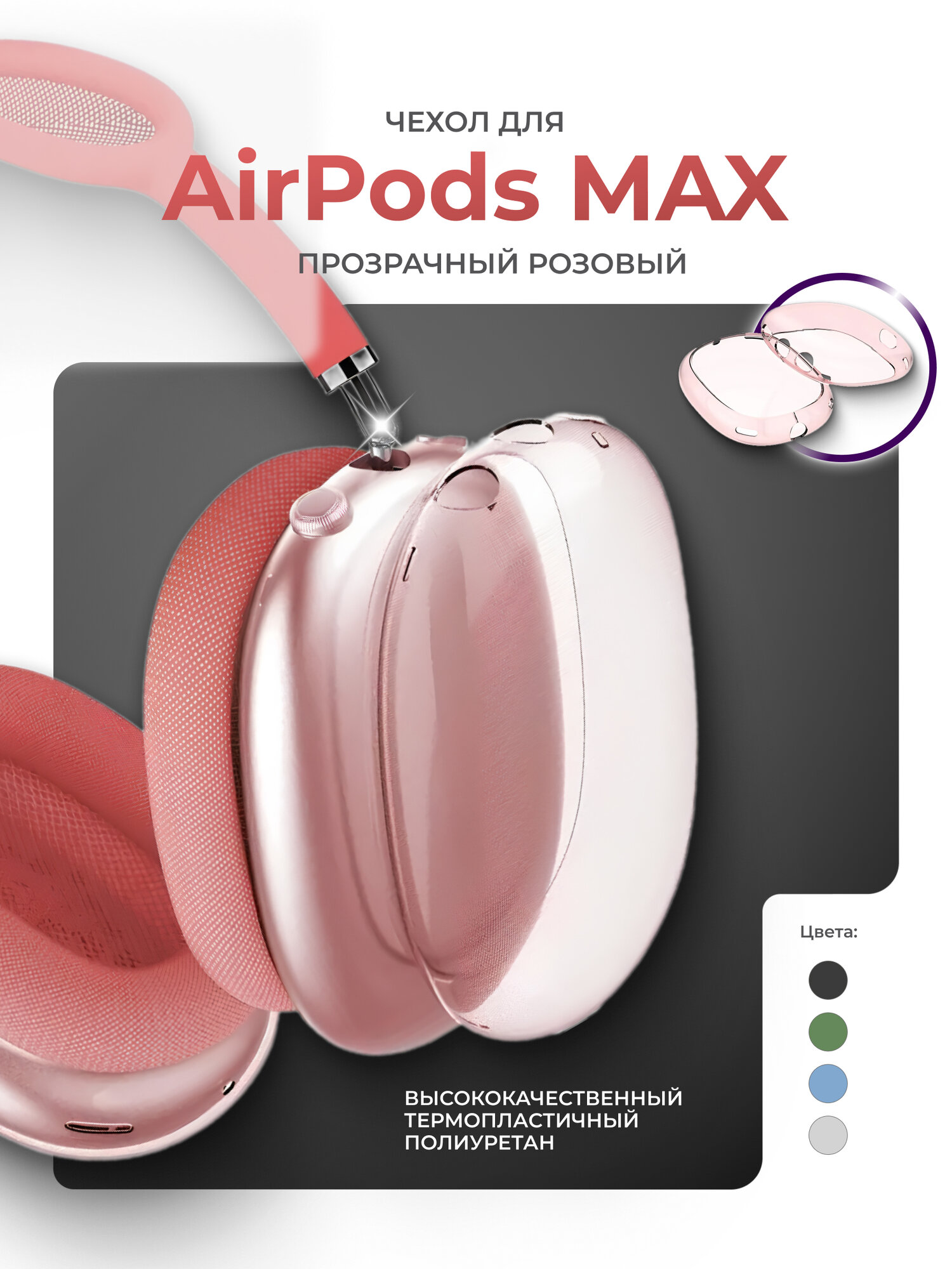 Чехол для AirPods MAX, чехлы на наушники аирподс макс, для наушников силиконовые