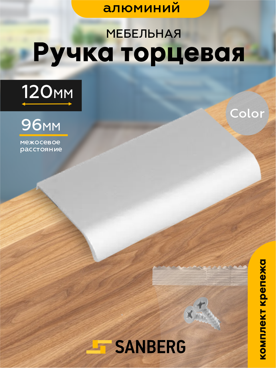 Ручка мебельная торцевая накладная `SANBERG` 5304, L=120 мм, м/о 96 мм, металлик