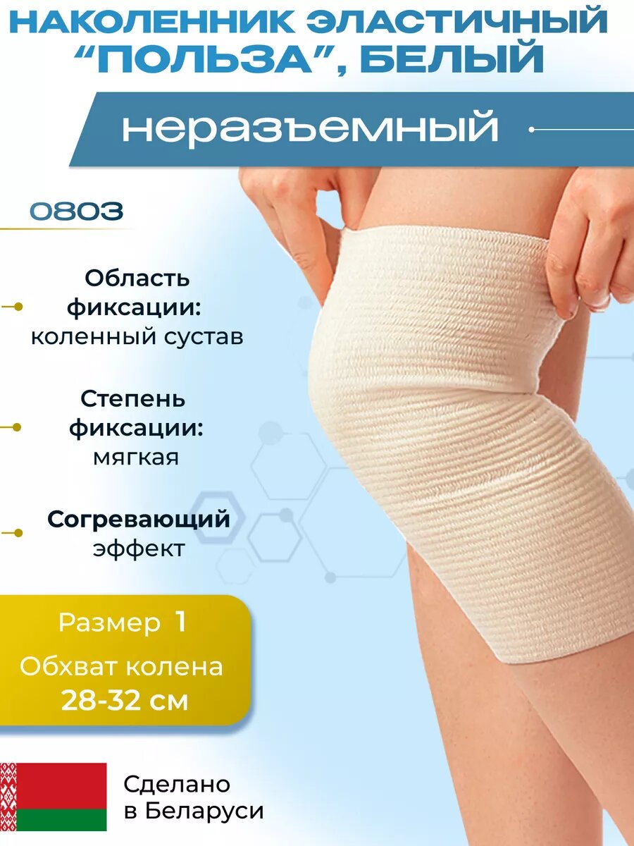 Наколенник эластичный модель 0803 размер 1, обхват колена 28-32 см