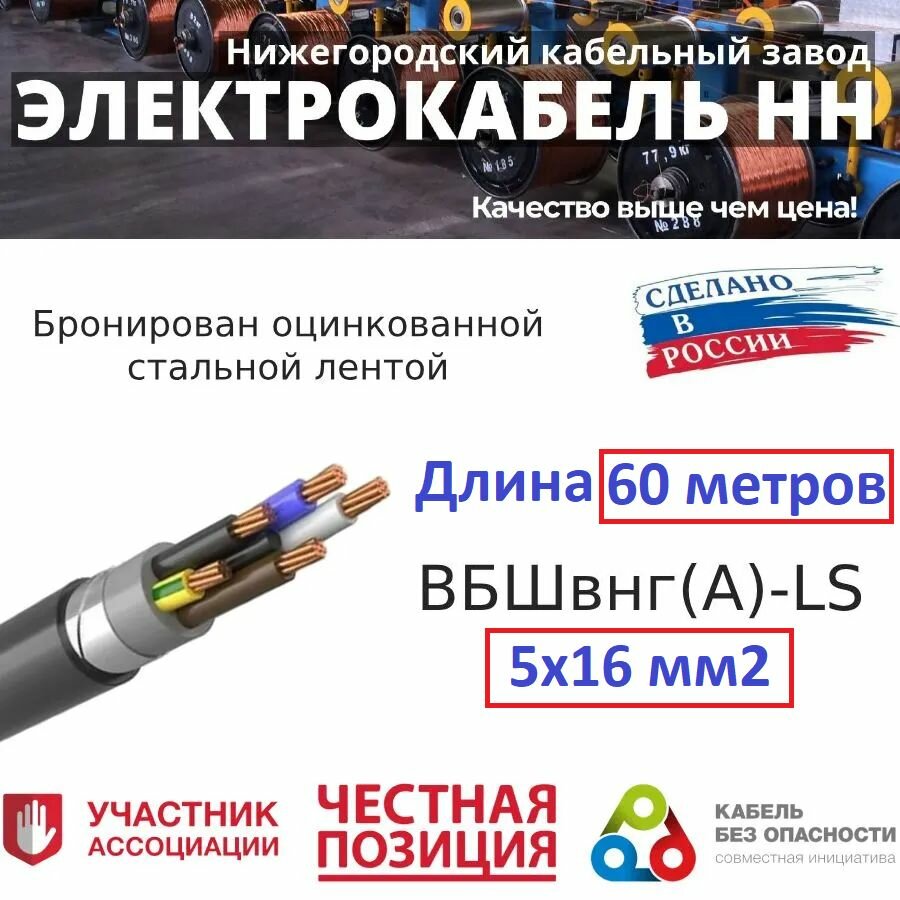 Кабель электрический силовой 60м, ВБШвнг(А)-LS 5х16 МК, ГОСТ, для прокладки в земле, бронированный, электрокабель