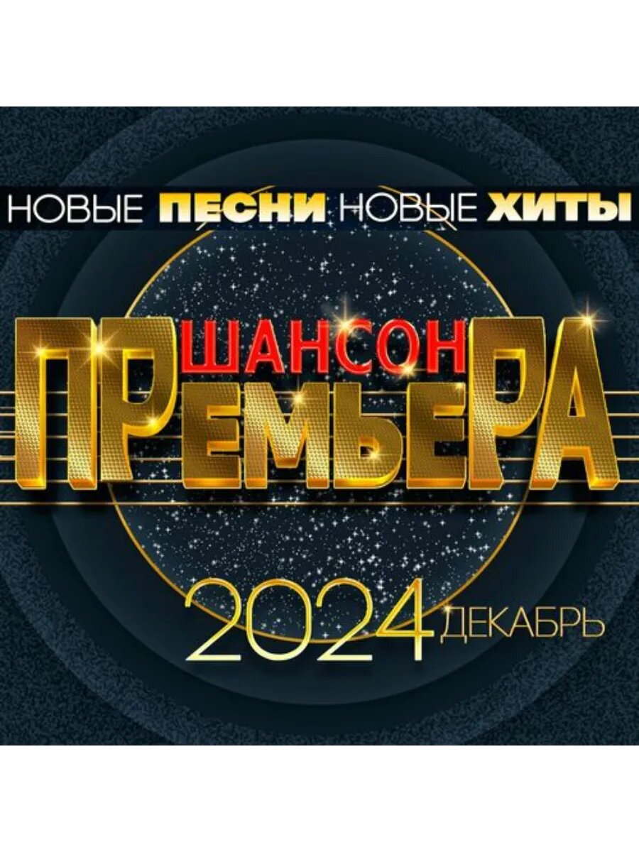 Шансон премьера 2024 декабрь, МР3 на USB флешке.