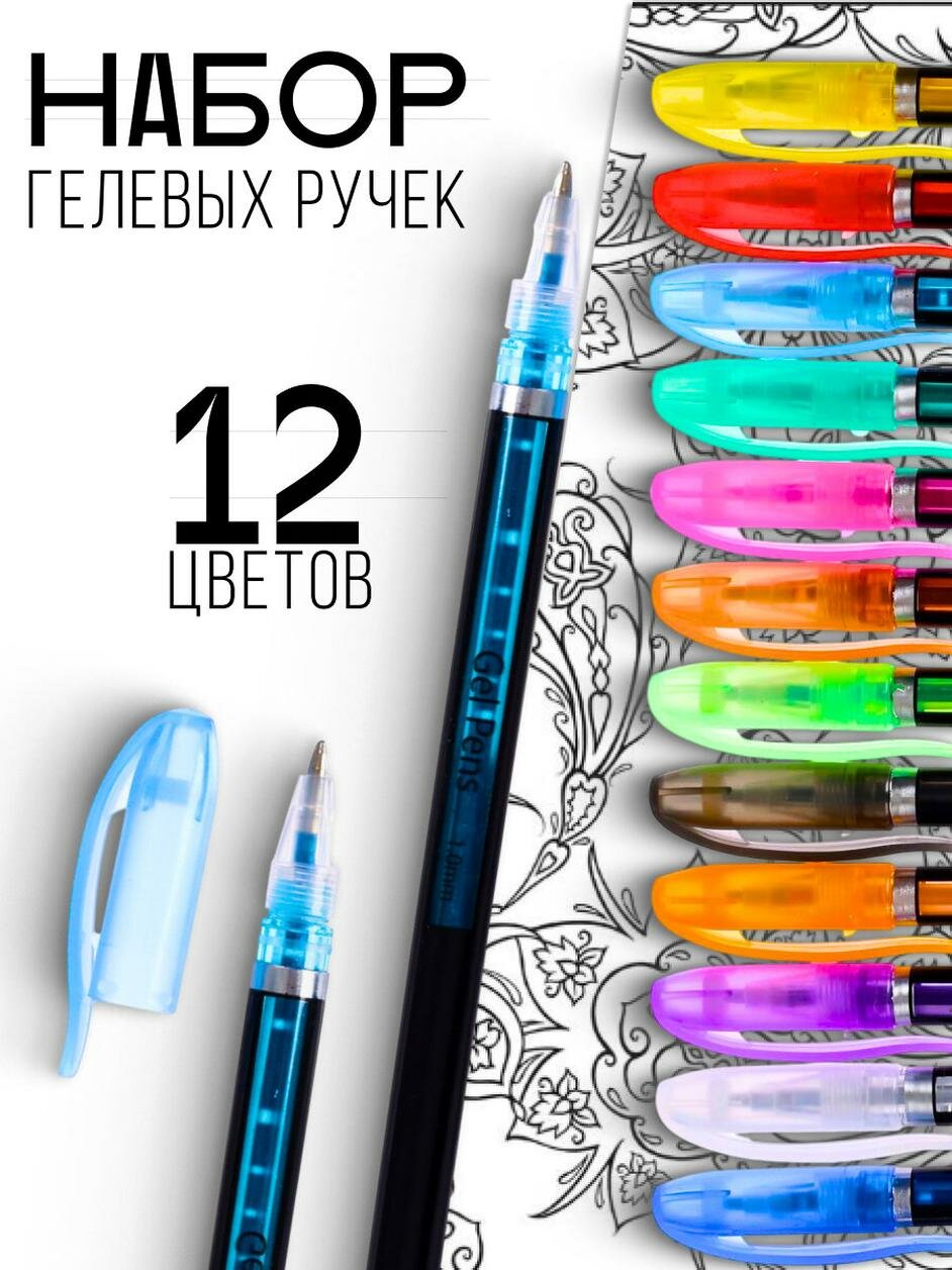 Набор гелевых ручек, 12 цветов, корпус чёрный в полоску в стержень, в блистере на кнопке