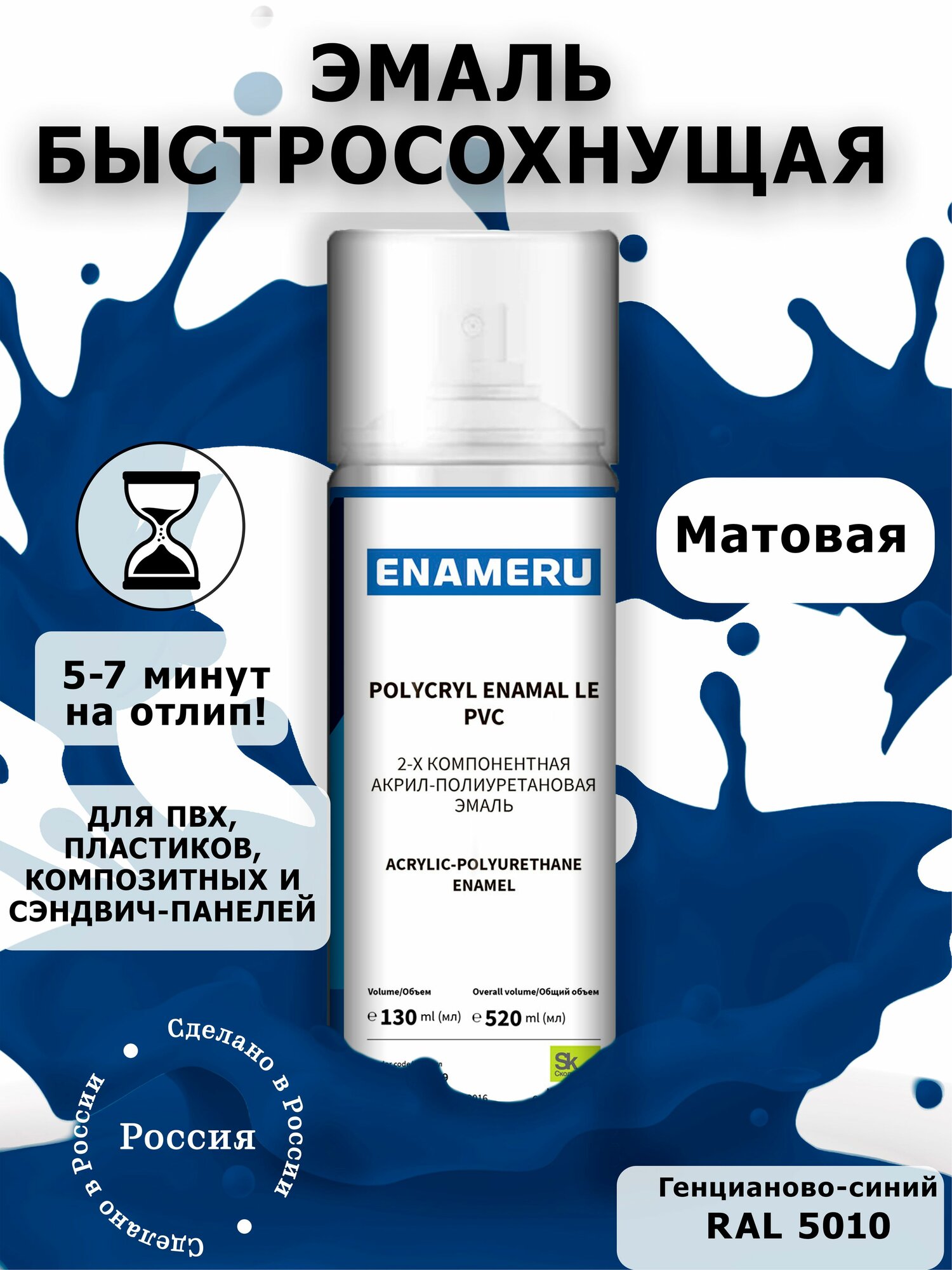 Матовая аэрозольная краска для ПВХ, Пластика Энамеру, Акрил-полиуретановая, Генцианово-синий RAL 5010, 0.52л