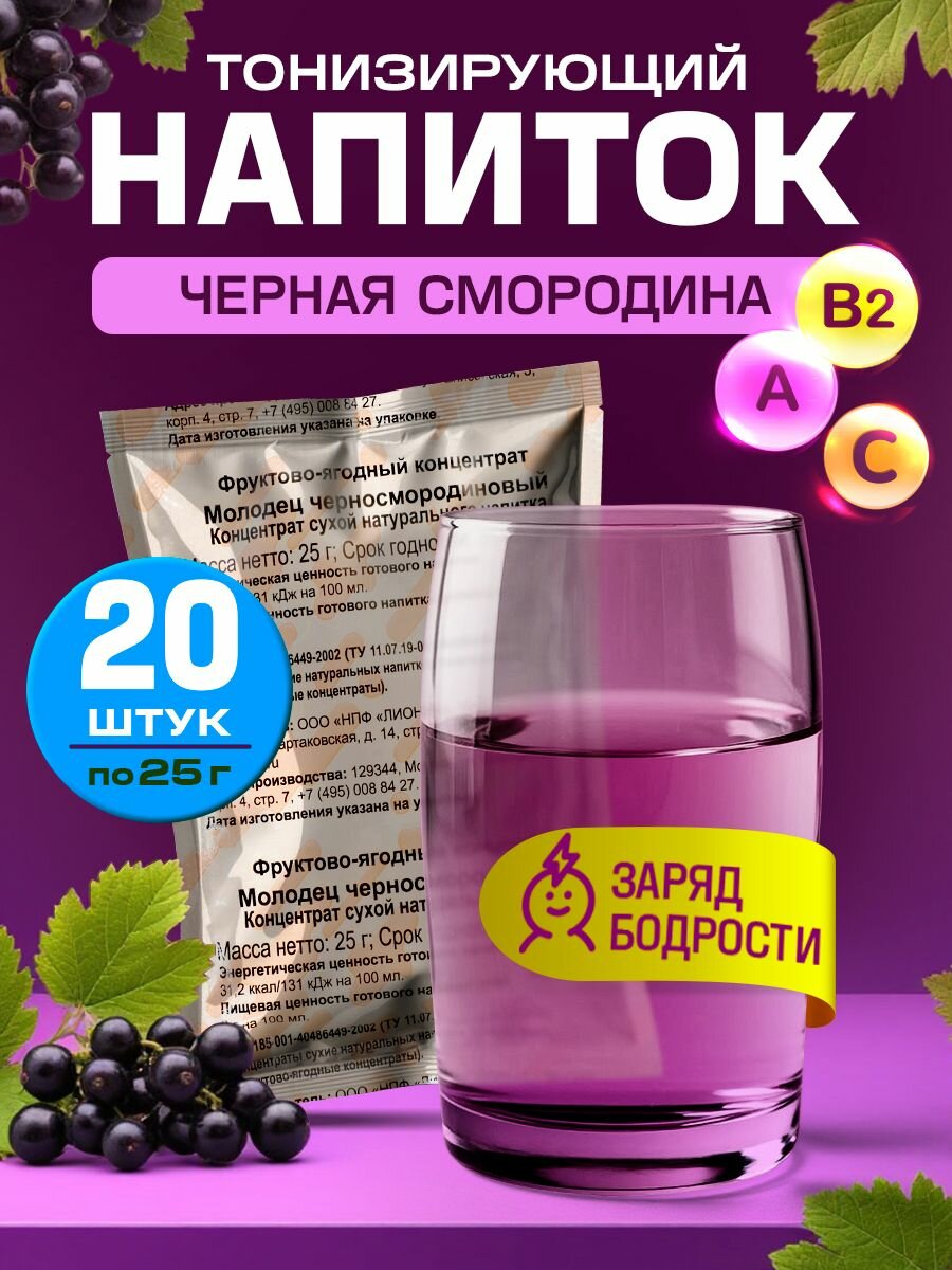 Напиток тонизирующий растворимый Молодец Черносмородиновый - 20 шт