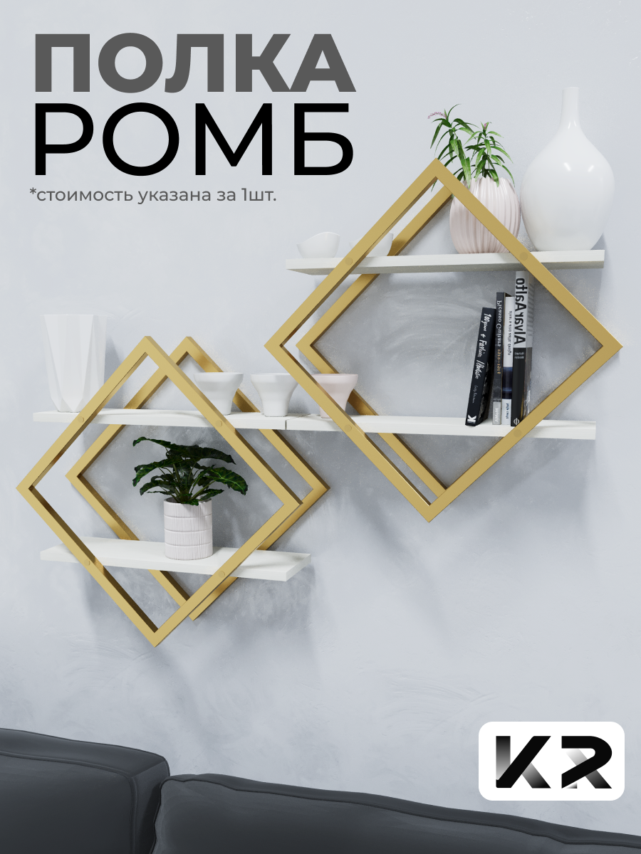 Полка-ромб настенная Круссталь, 40х20х40 см, в стиле Loft, цвет золотой