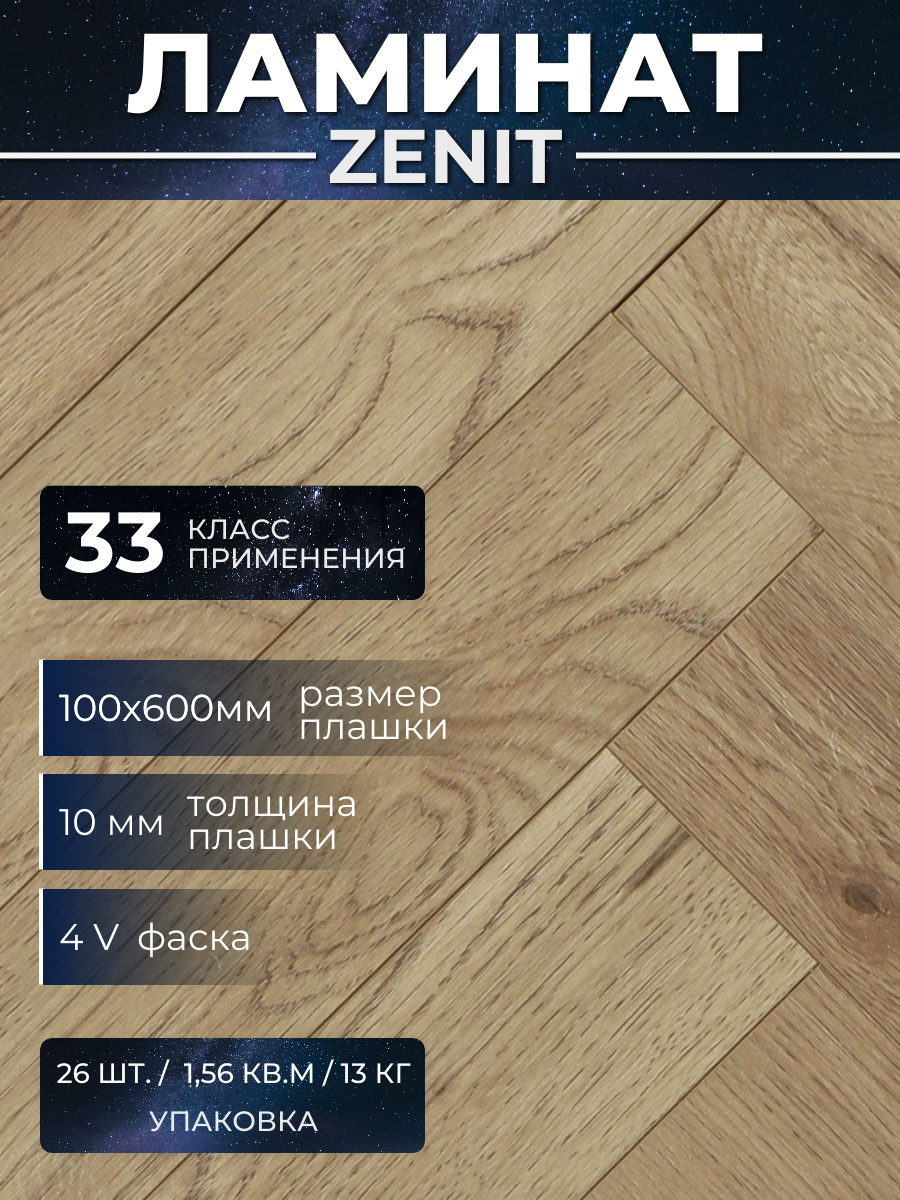 Ламинат ёлочка Sanamero Zenit Hart (100x600мм), 1.56 кв. м, 26 шт/уп