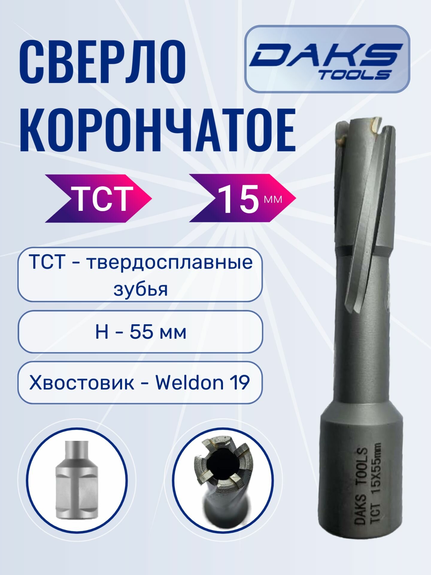 DAKSTOOLS TCT Сверло корончатое диам.15мм, Н 55мм