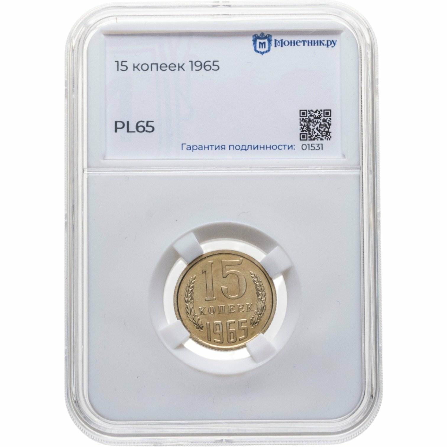 15 копеек 1965 штемпельный блеск в слабе Монетник ру PL65, МНЦ медь-никель-цинк, в сохранности MS65 PL
