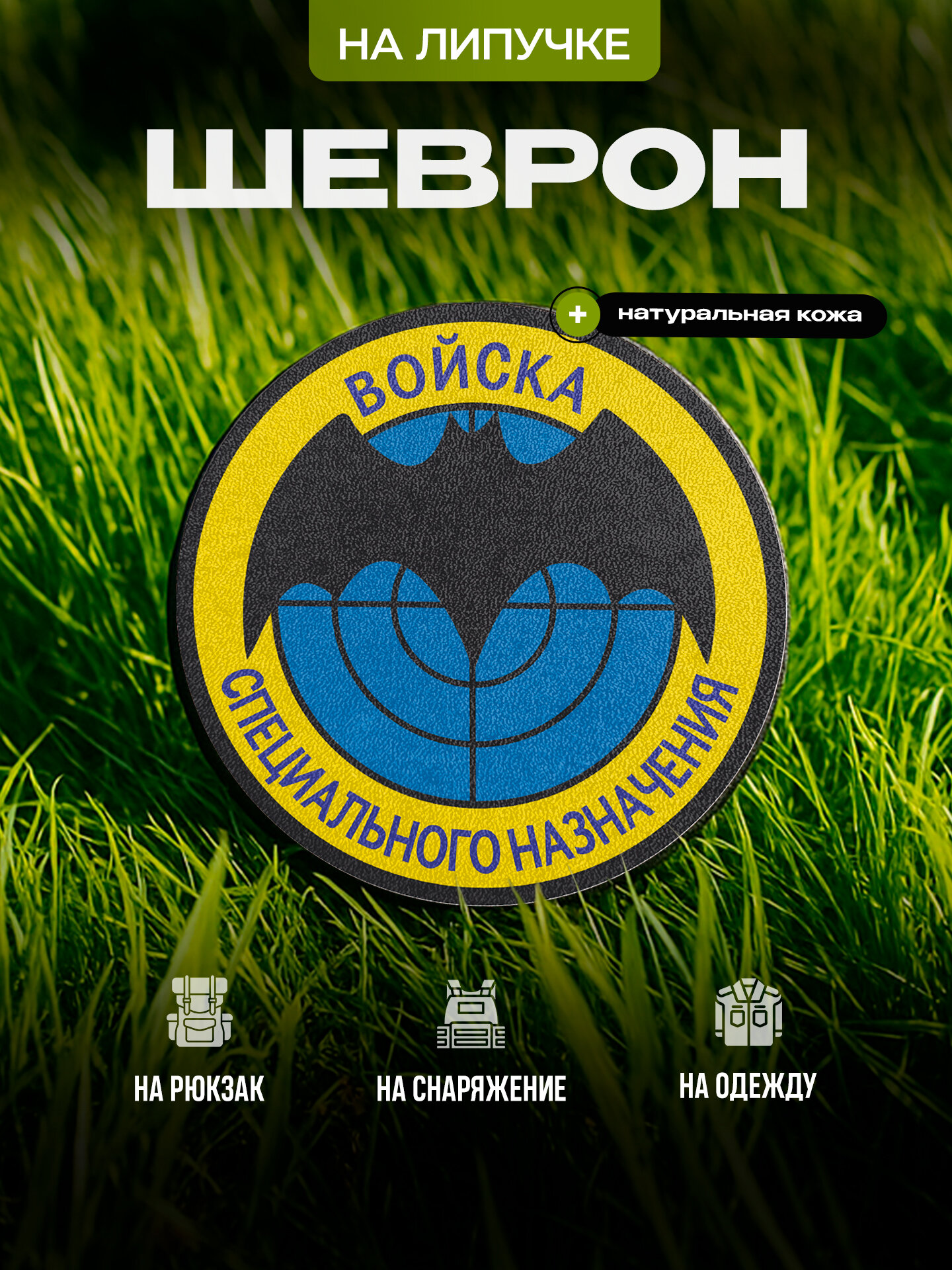 Шеврон IREVIVE кожаный с принтом Войска связи на липучке, для военного, аксессуар на форму, рюкзак, подарок солдату