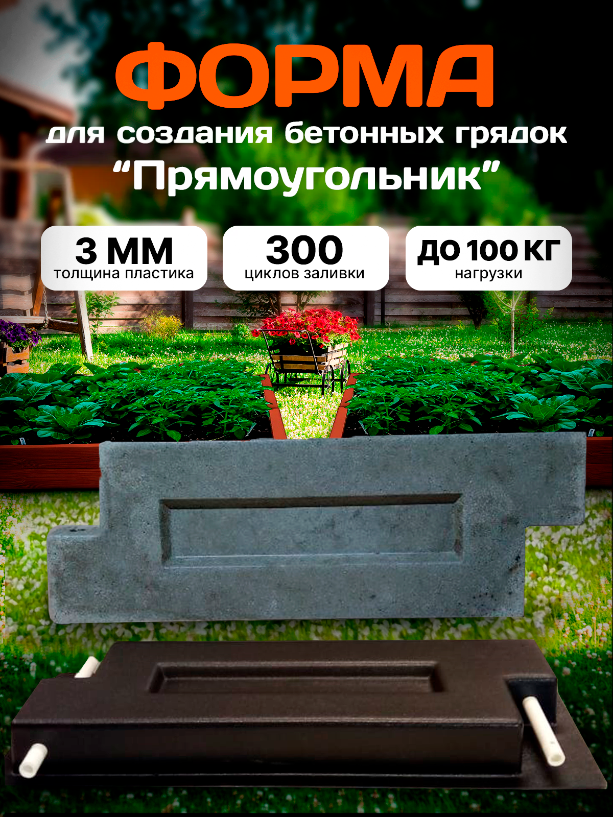 Форма для бордюра "Прямоугольник малый 58 см" для грядок и клумб, пластик