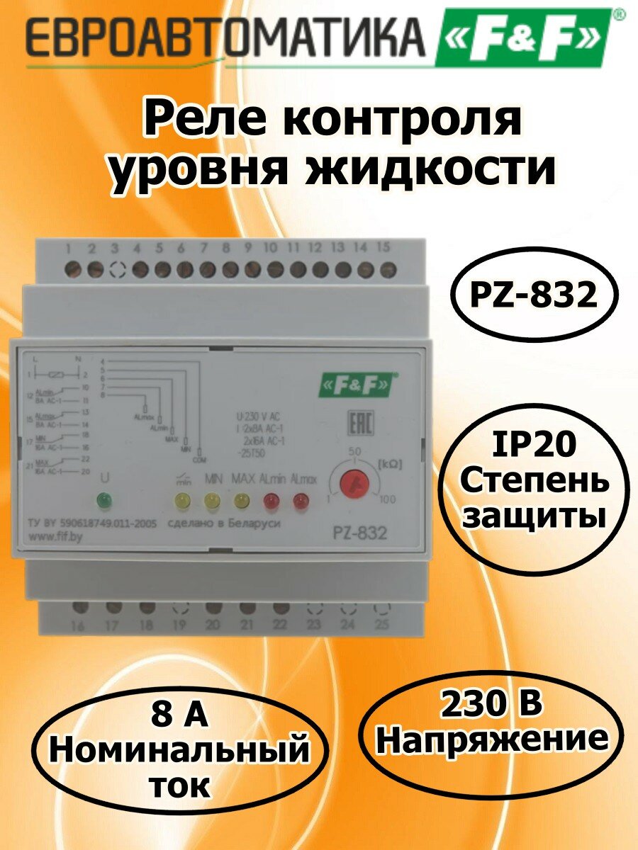 Реле контроля уровня жидкости F&F, PZ-832, четырехуровневый