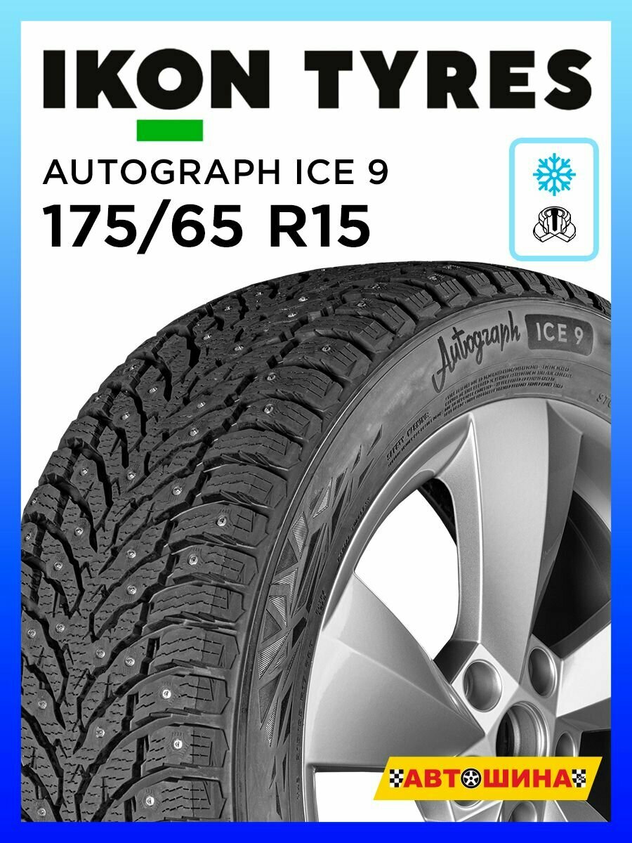 Шины зимние 175/65 R15 IKON Tyres AUTOGRAPH ICE 9 88T XL Шипованные радиальные бескамерные