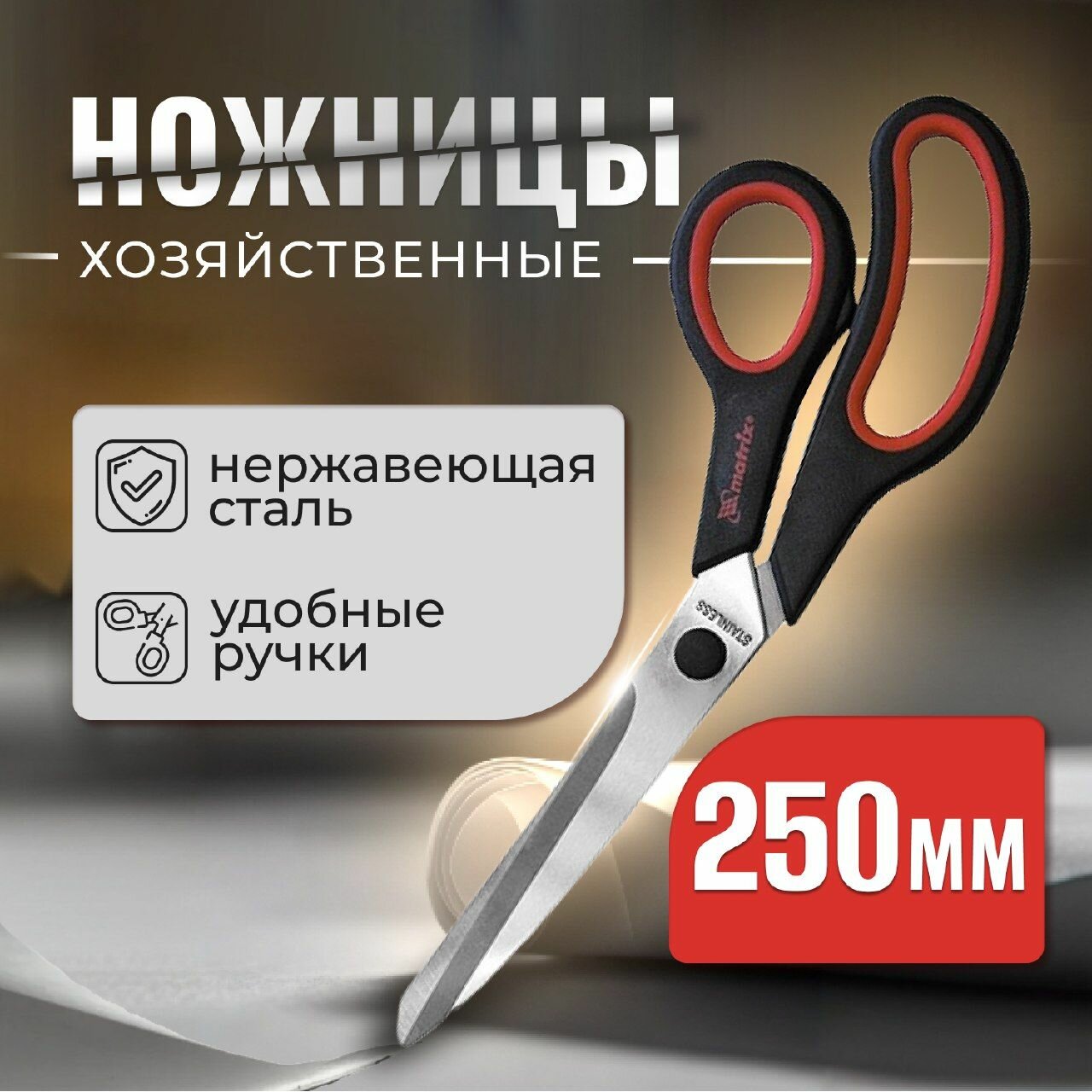 Ножницы хозяйственные, 250 мм, двухкомпонентные рукоятки Matrix