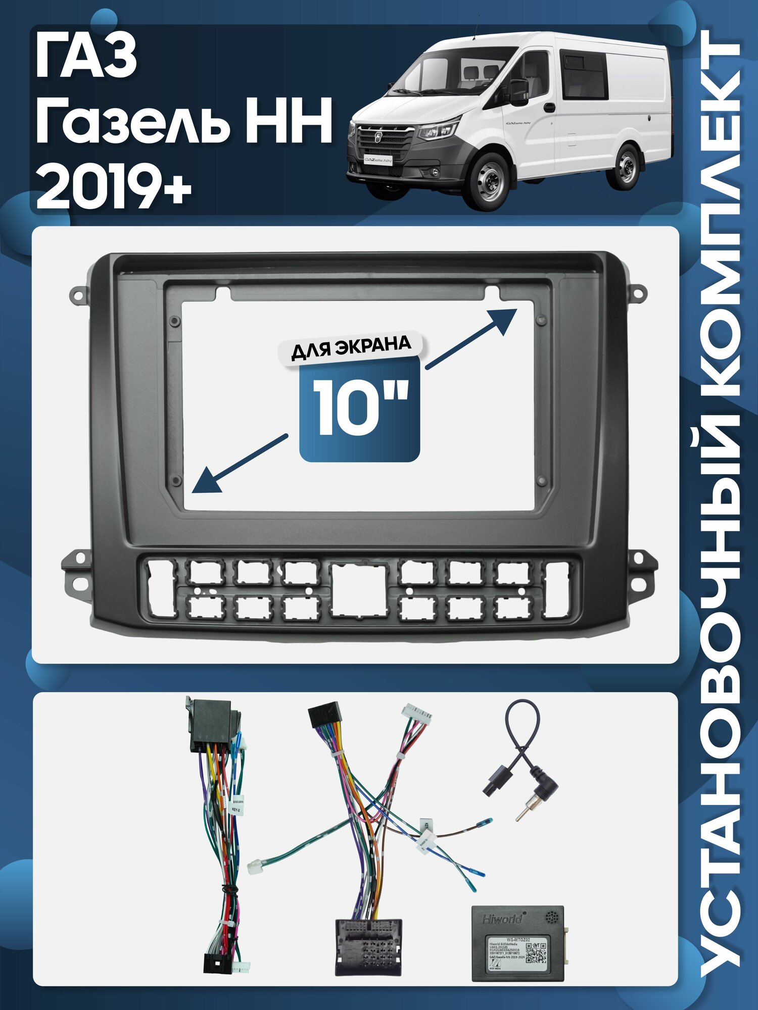 Рамка переходная ГАЗ Газель НН / GAZ Gazelle NN 2019+ черная + проводка для 10" магнитолы / Wide Media