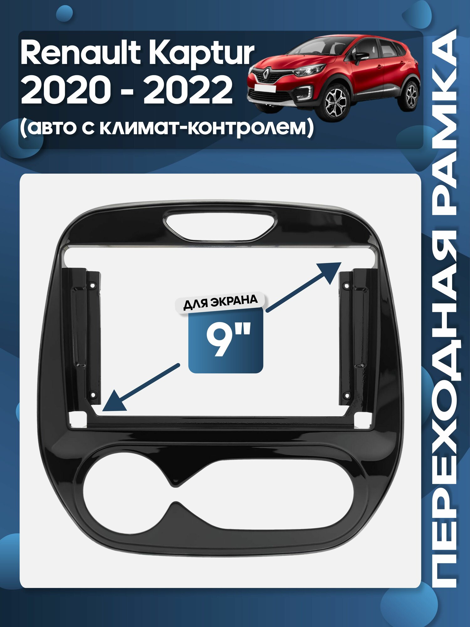 Рамка переходная Renault Kaptur 2020 - 2022 для 9" магнитолы / Wide Media