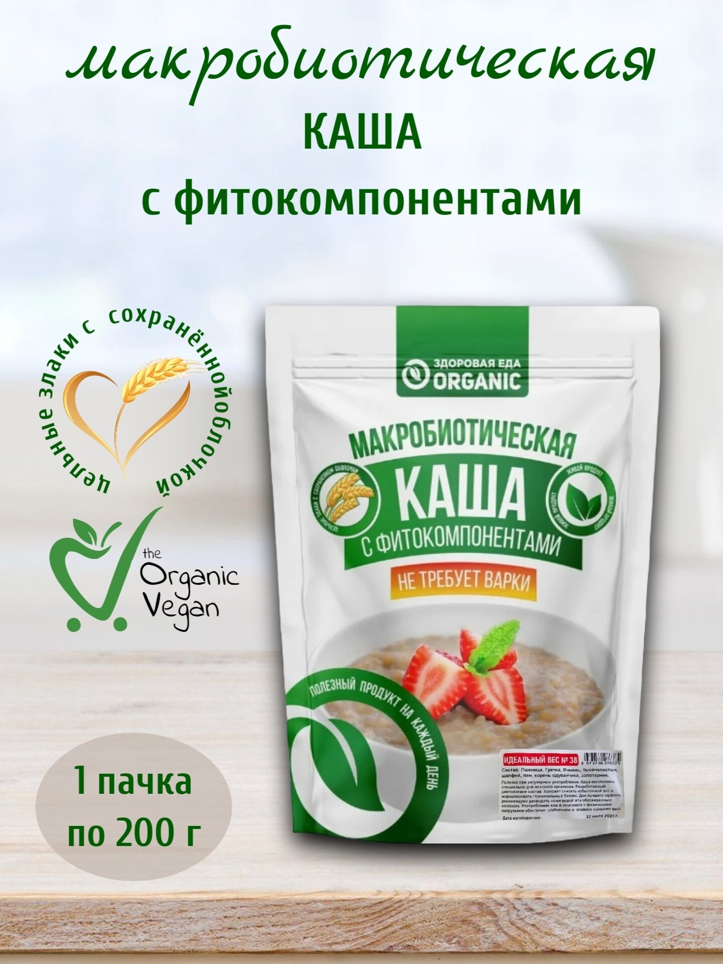 Макробиотическая каша №38 Идеальный вес, 200 г, Здоровая еда Organic