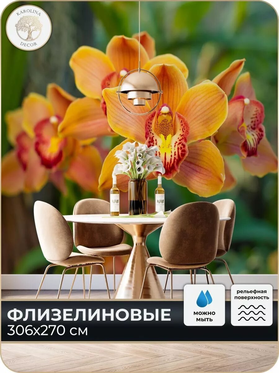 Фотообои 3D "Орхидеи" 300х270