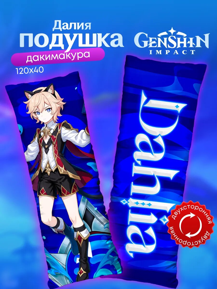 Подушка дакимакура принт Genshin Геншин импакт Далия 120х40