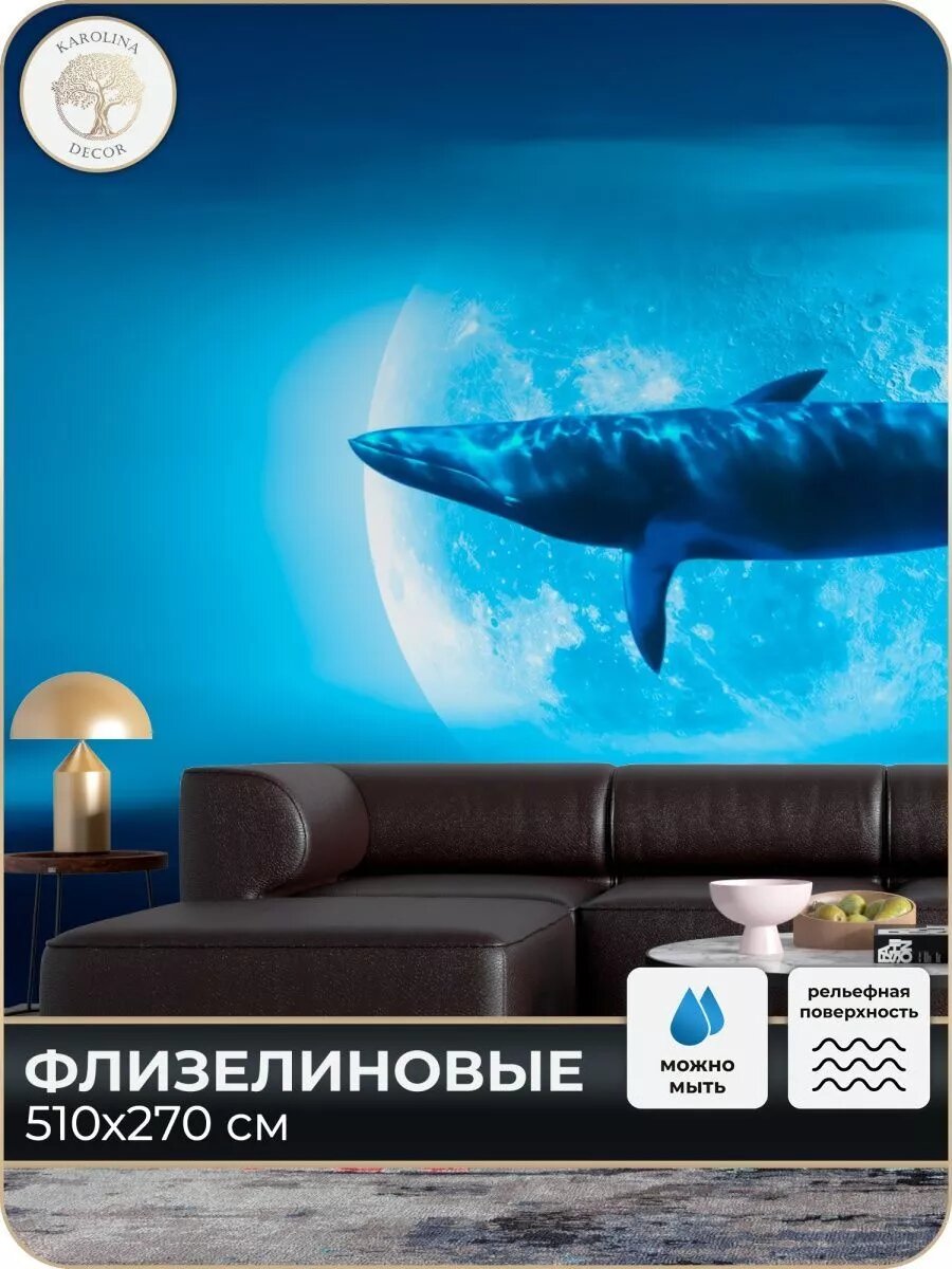 Фотообои Кит в детскую в спальню на кухню 500х270