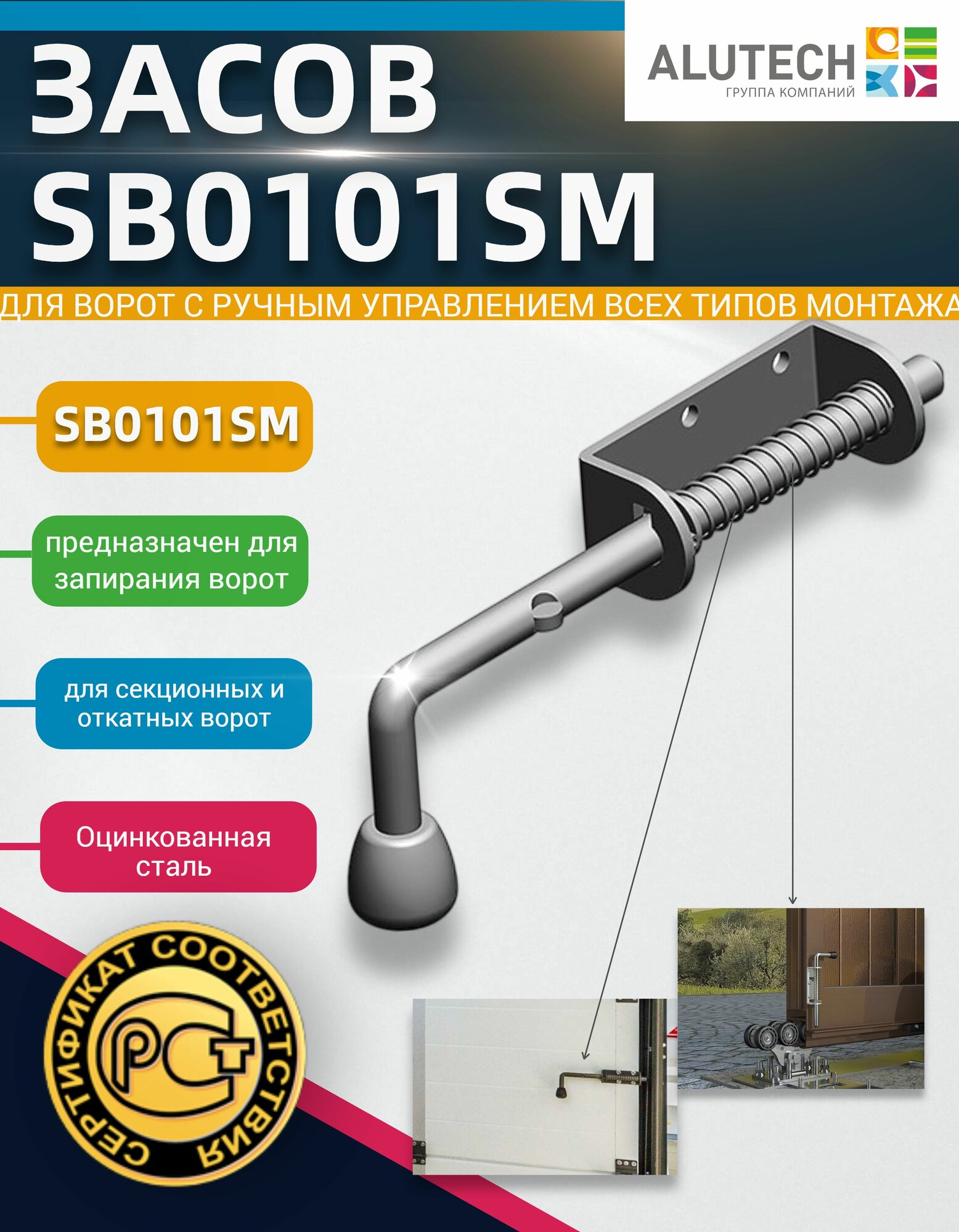 Засов 105 мм SB0101SM для гаражных ворот (оцинкованная сталь) Универсальный запорный механизм