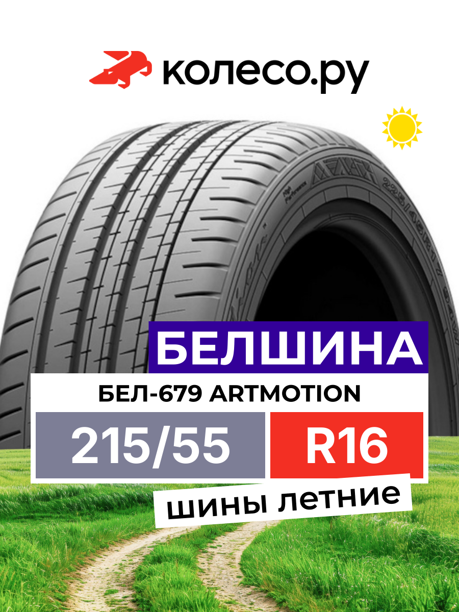 Шины летние Белшина Бел-679 Artmotion 215/55 R16 93V нешипованная летняя резина