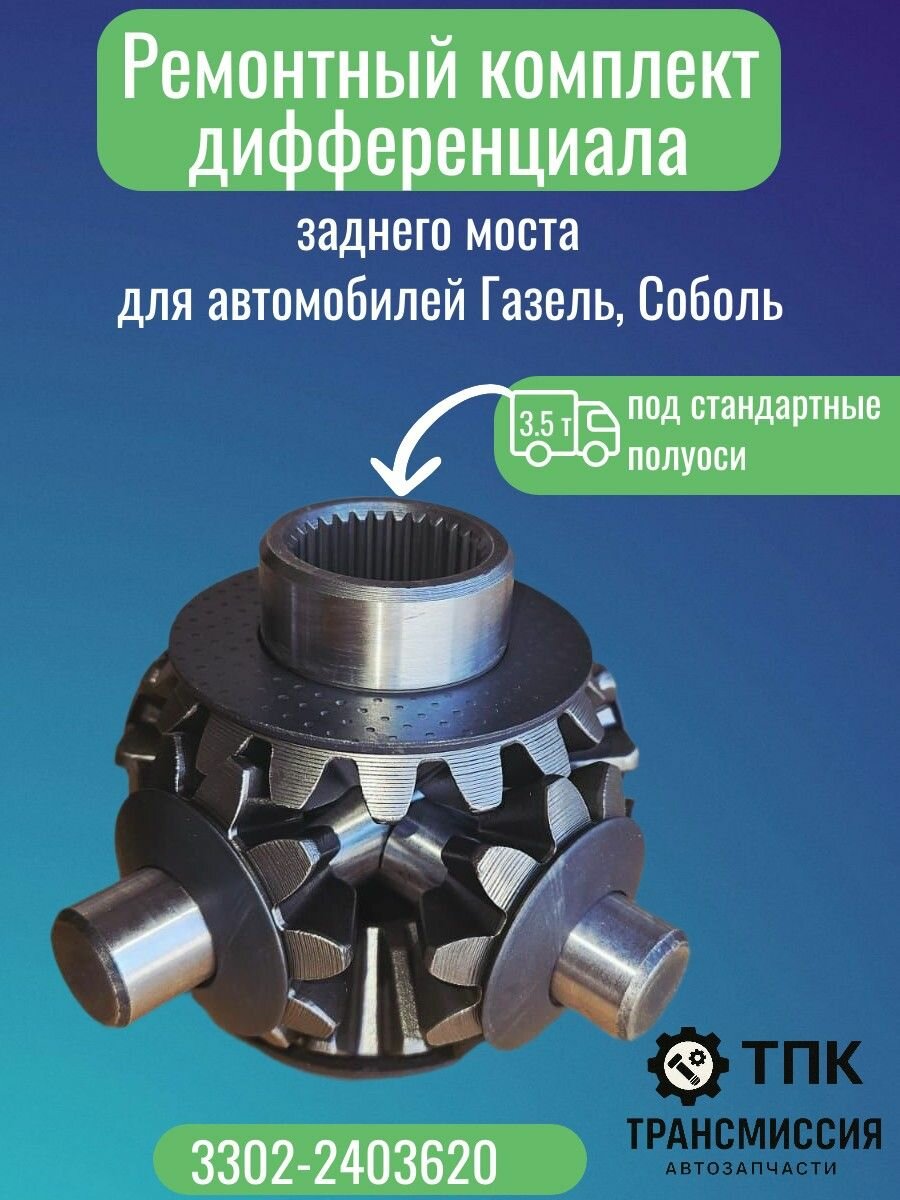 Ремкомплект сателлитов дифференциала автохис для а/м ГАЗель, Соболь Бизнес, Газель Next 3,5 тонн арт. 3302-2403620