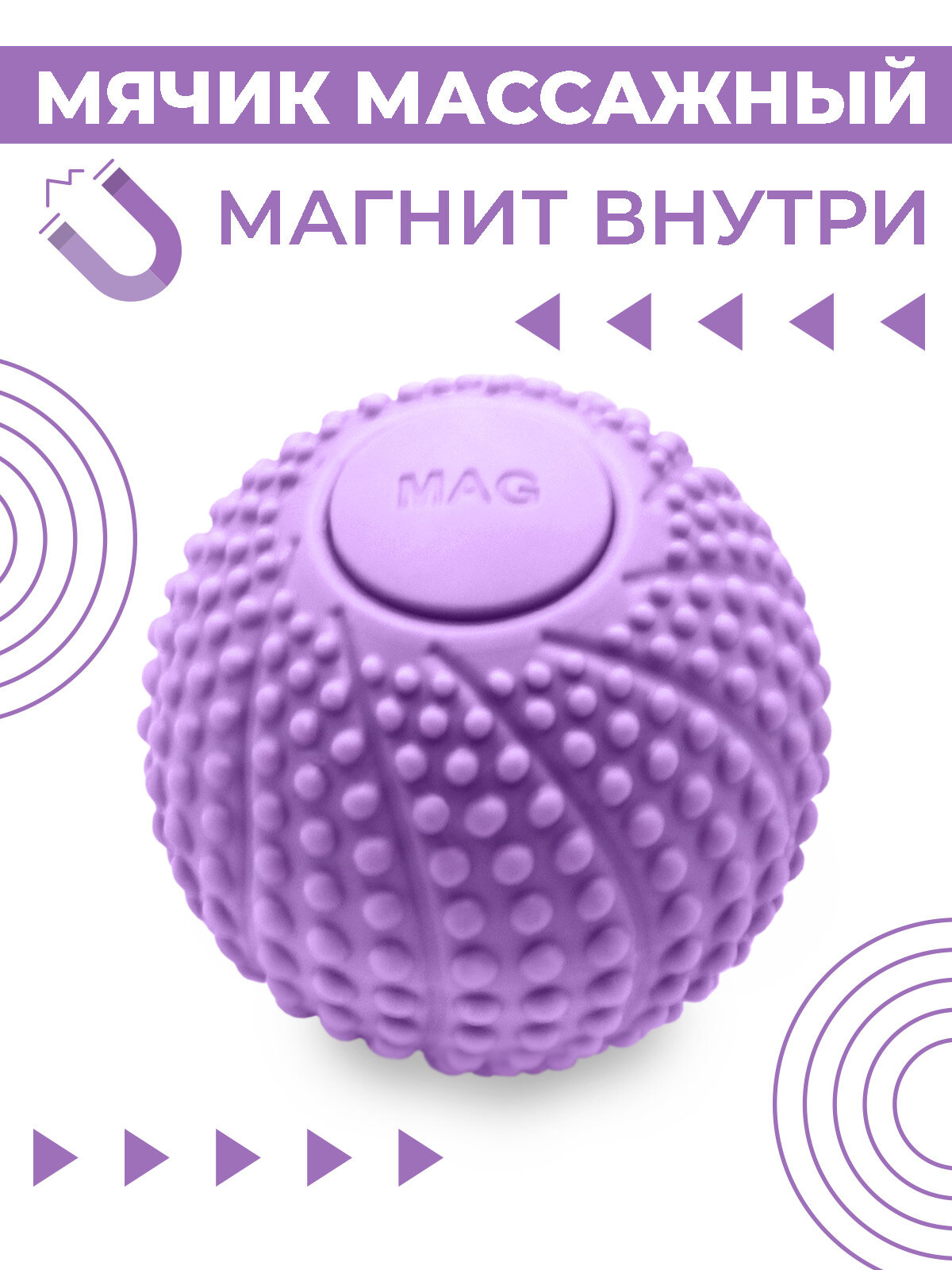 Массажный мяч Boomshakalaka для МФР, рук, ног, с магнитом, диаметр 6,5 см, спортивный, твердый, цвет фиолетовый