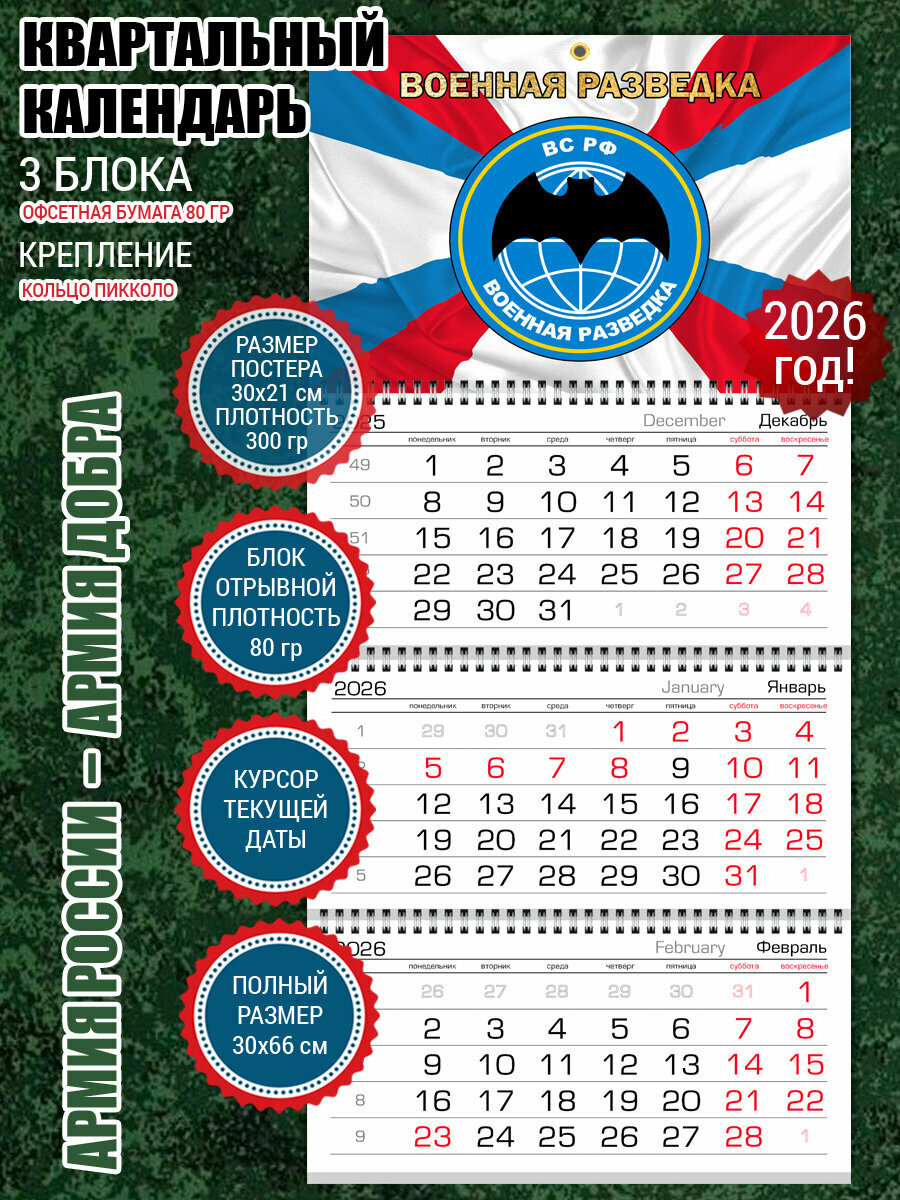 Календарь Военная разведка ГРУ