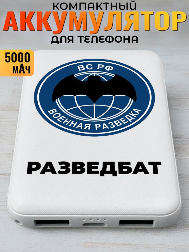 Повербанк "Разведбат" ГРУ
