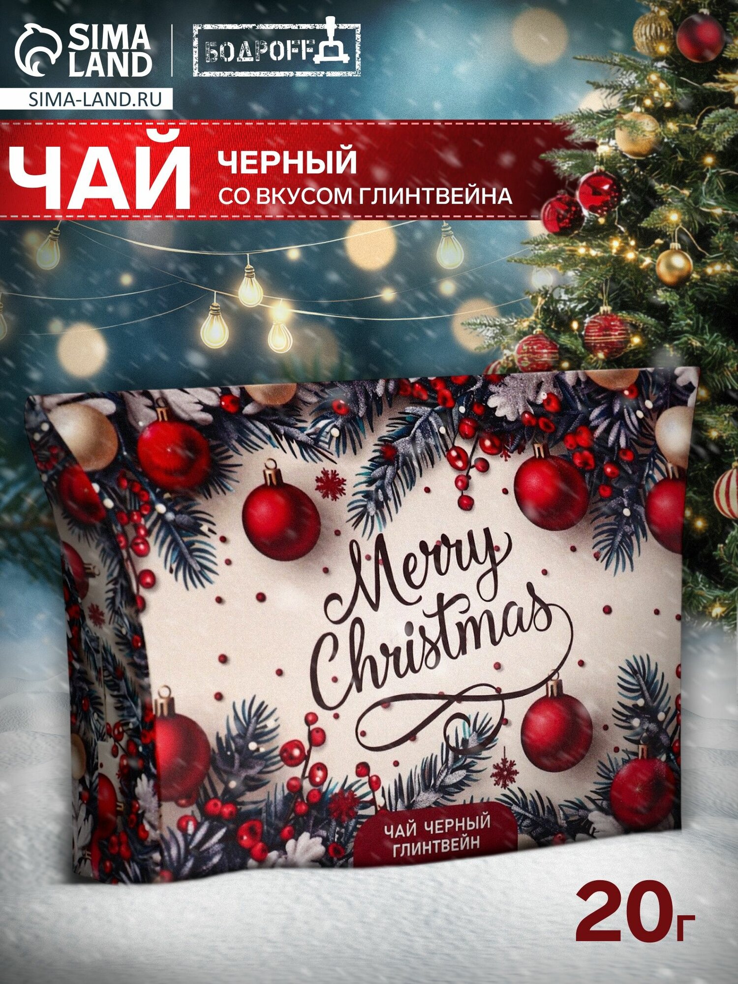 Чай черный новогодний Merry Christmas со вкусом глинтвейна, 20 г