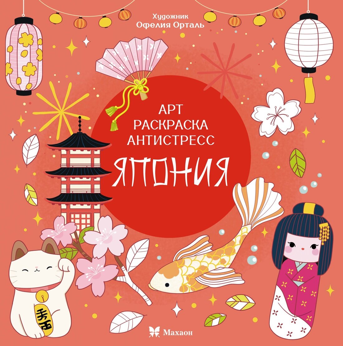 Арт-раскраска антистресс. Япония. Малецкая Кира