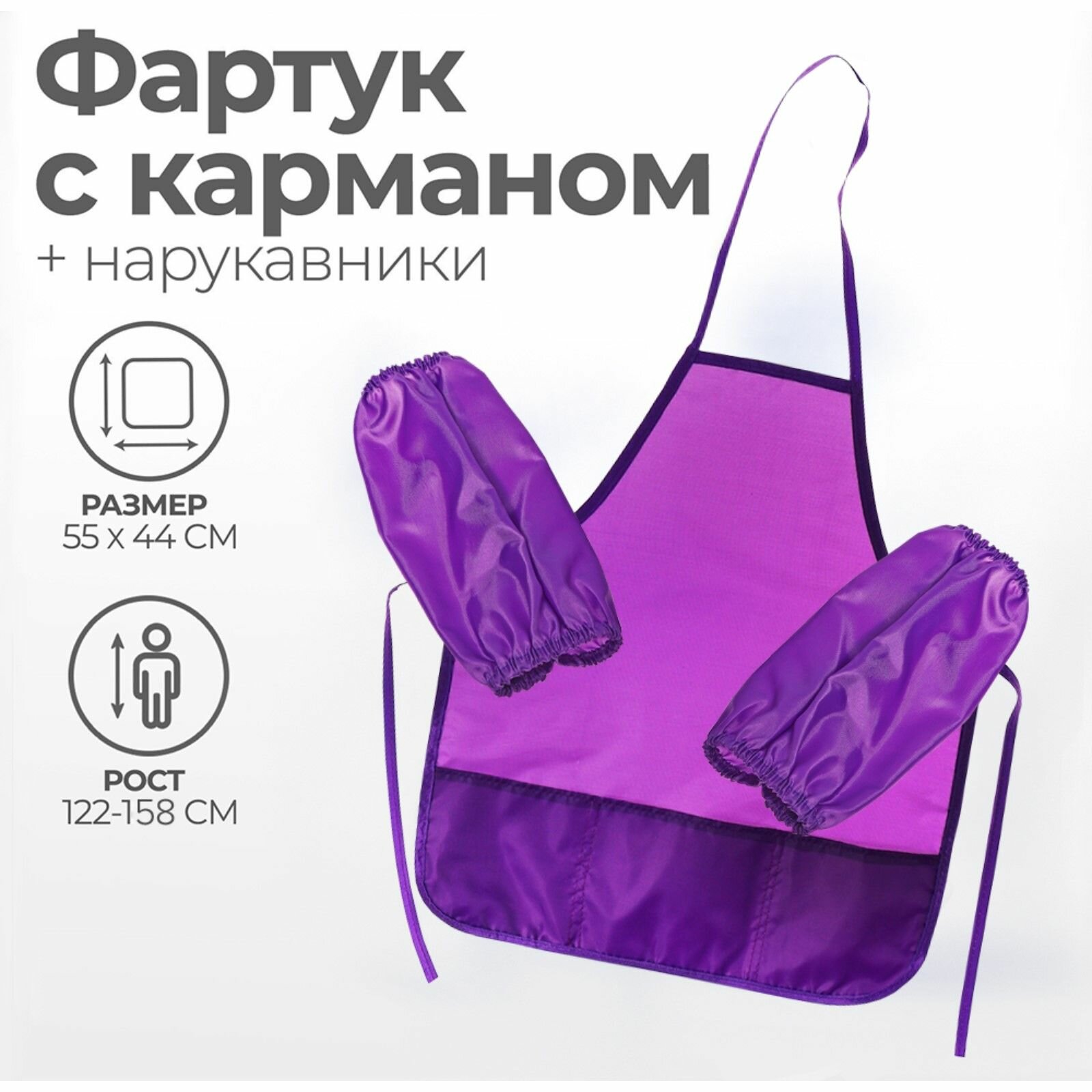 Фартук для труда + нарукавники, 550 х 440/250 х 160 мм, размер M (рост 122-158), фиолетовый
