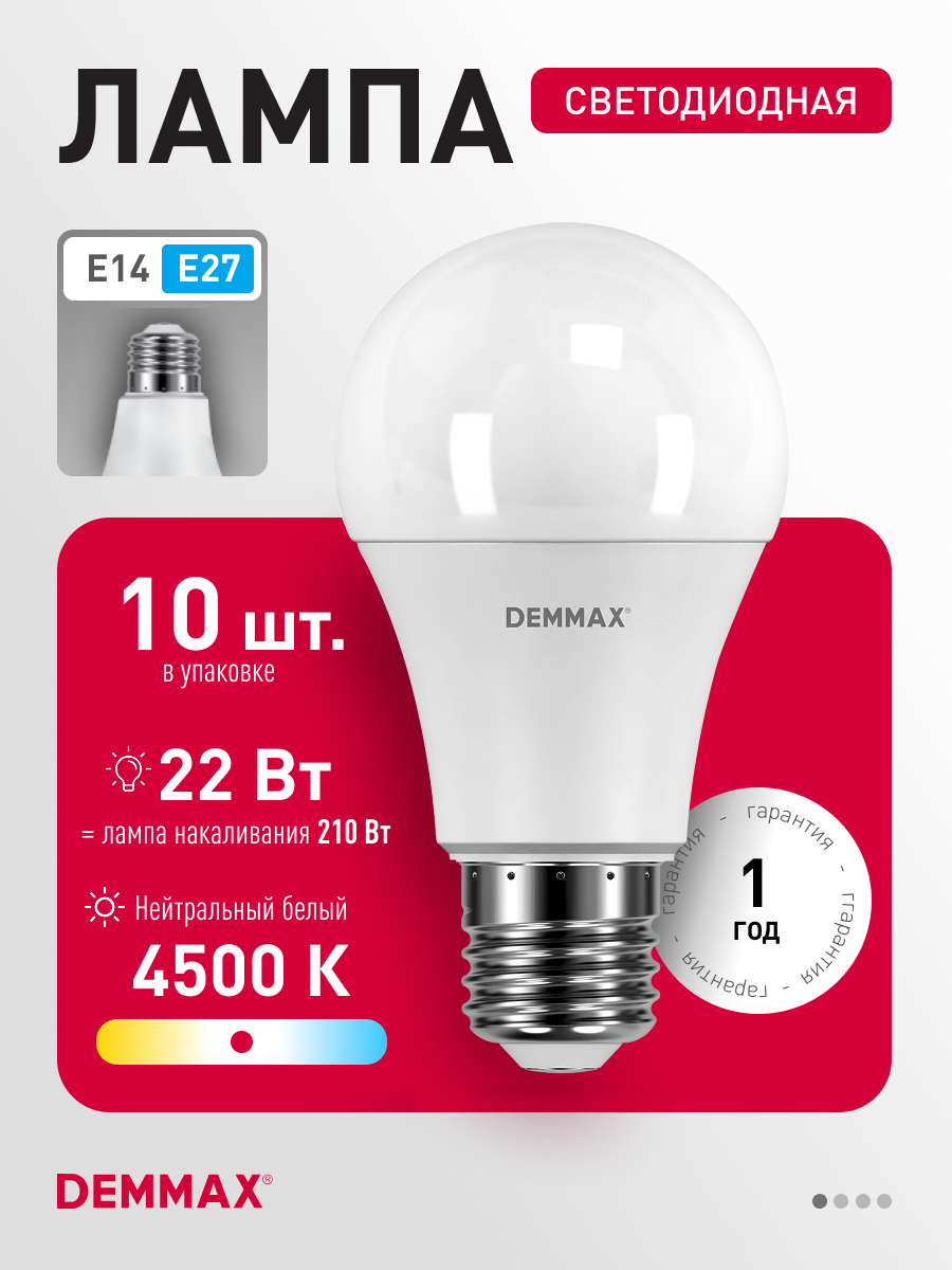 Лампочка светодиодная Demmax DX22-A65P, 22Вт, Е27, дневной белый свет, 10 шт в упаковке