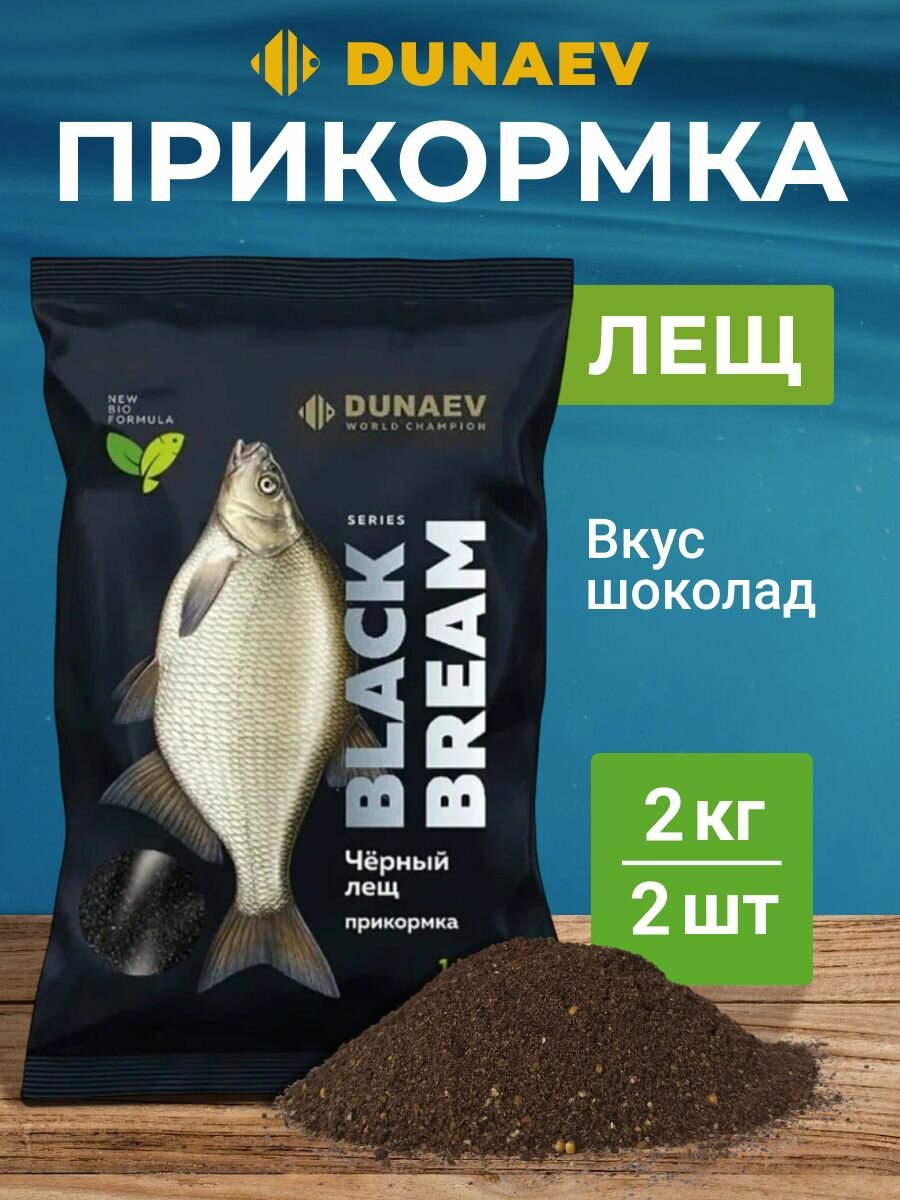 Прикормка для Леща Дунаев черная 2кг - Прикормка для летней рыбалки - Черный лещ DUNAEV BLACK Series BREAM
