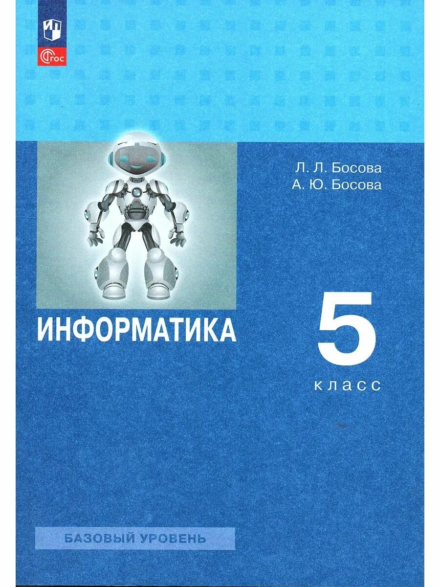 Информатика 5 класс. Учебник. Базовый уровень. ФГОС. 2025 г. /Босова Л. Л./