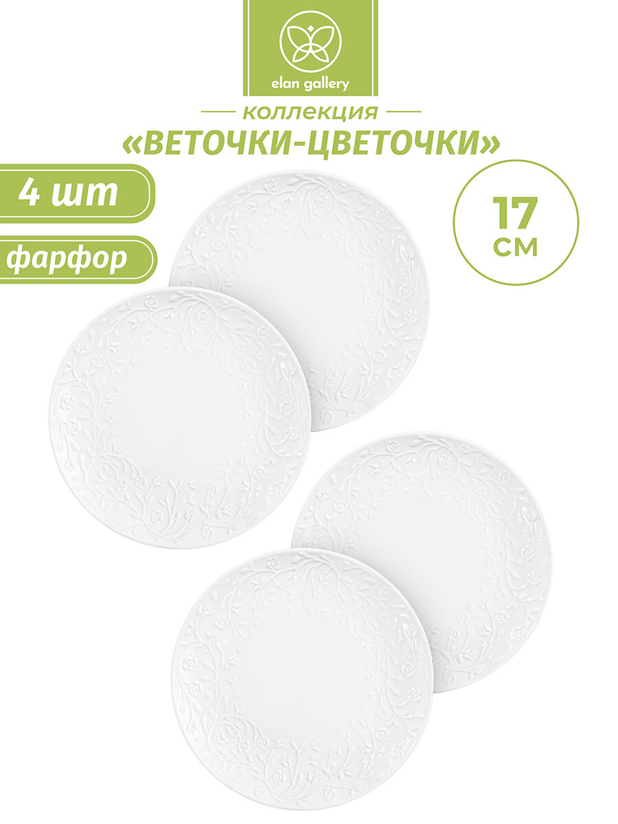 Набор 4-х тарелок круглых 17,5х17,5х2 см Elan Gallery Веточки-цветочки
