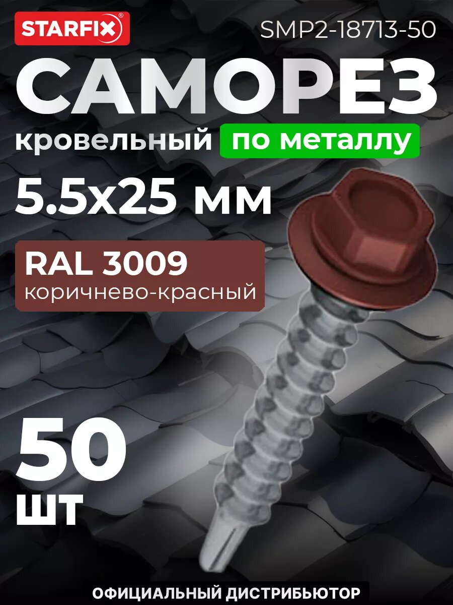 Саморез кровельный 5,5х25 мм цинк шайба с прокладкой PT3 RAL 3009 STARFIX 50 штук (SMP2-18713-50)