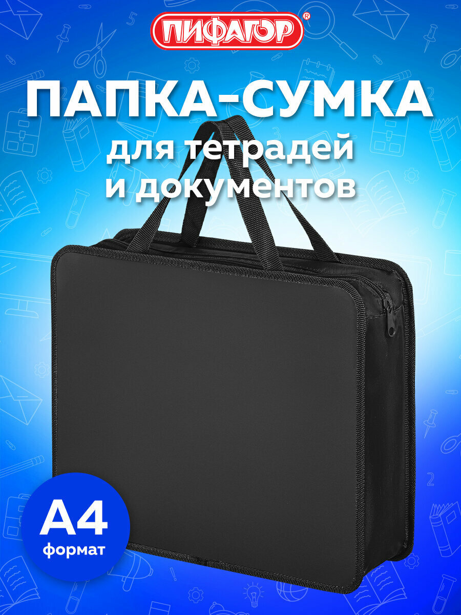Папка на молнии с ручками Пифагор, А4, 1 отделение, пластик, 75 мм, молния сверху, однотонная черная, 272110