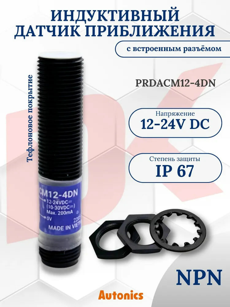 Датчик индуктивный c тефлоновым покрытием Autonics PRDACM12-4DN, рас. сраб. 4 мм, 12-24 DC, NPN NO