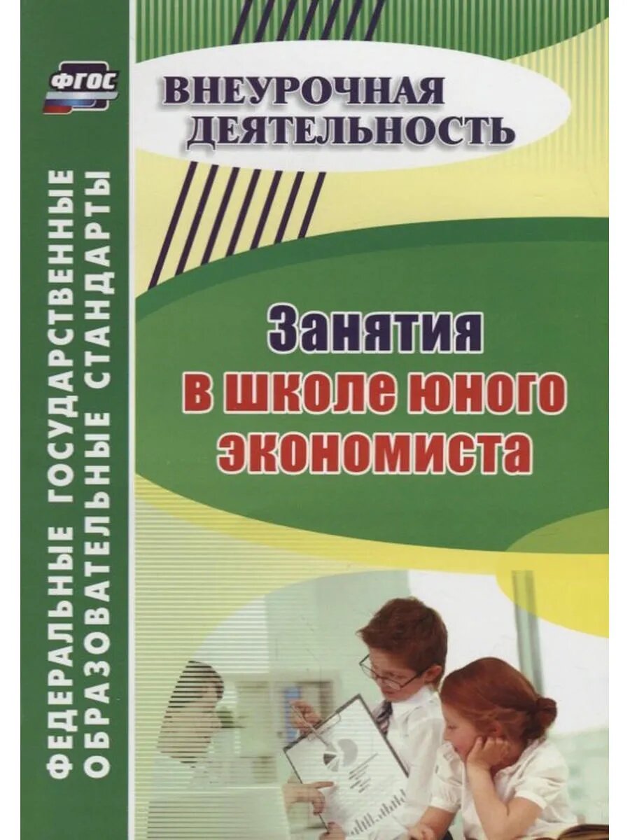 Занятия в школе юного экономиста