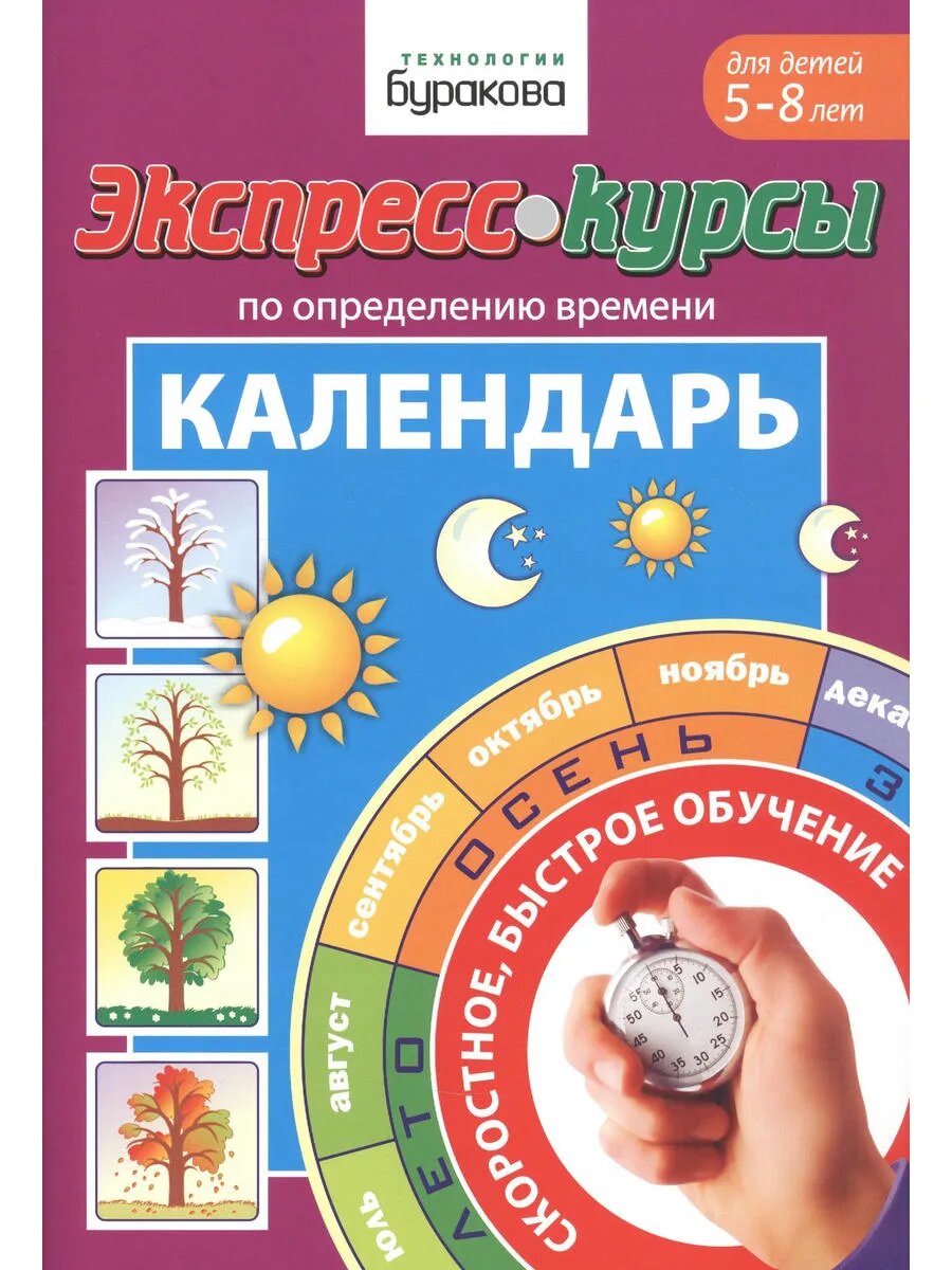 Экспресс-курсы по определению времени. Календарь. Для детей