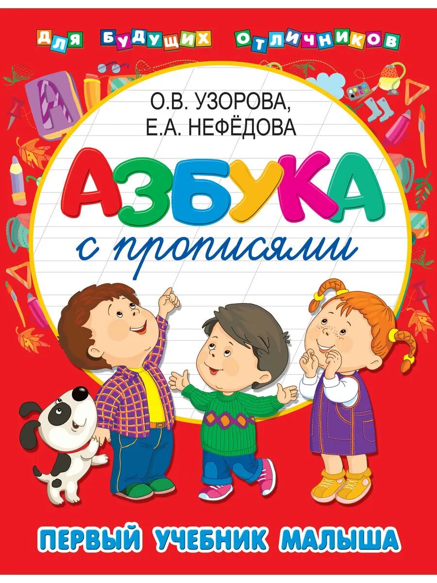 Азбука с прописями. Первый учебник малыша